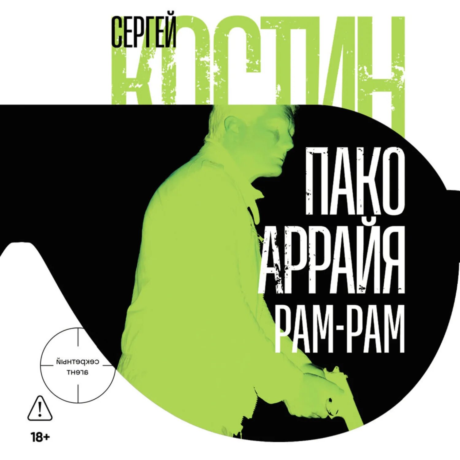 Пако Аррайя. Рам-Рам [Аудиокнига]