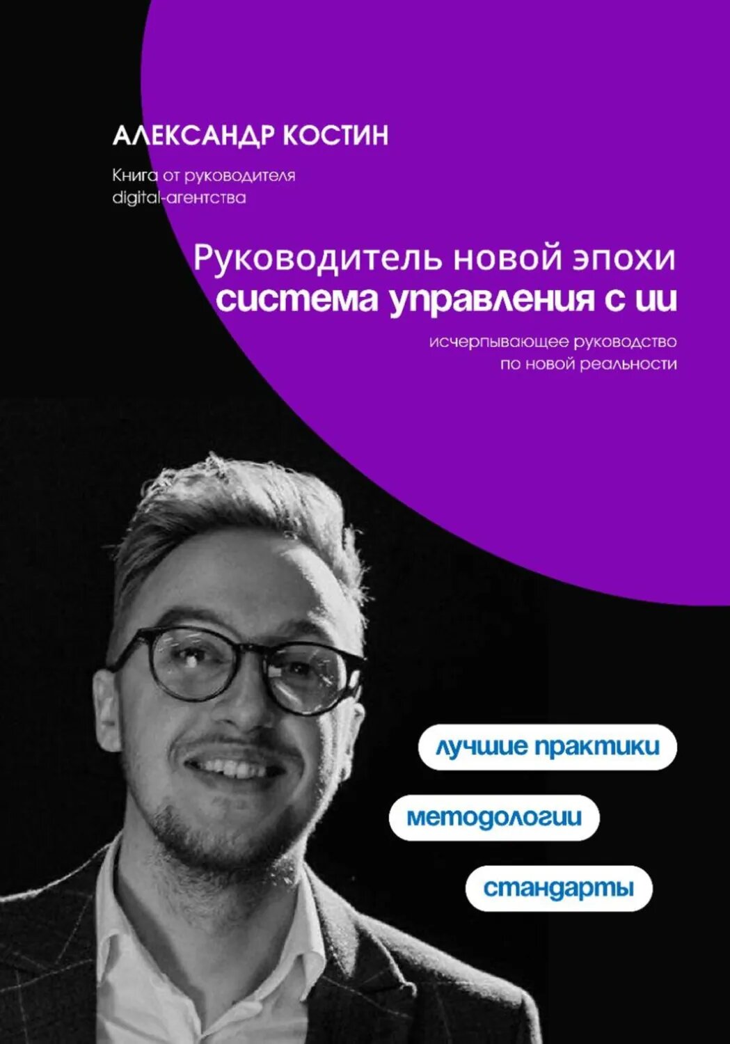 Руководитель новой эпохи: система управления с ИИ [Цифровая книга]