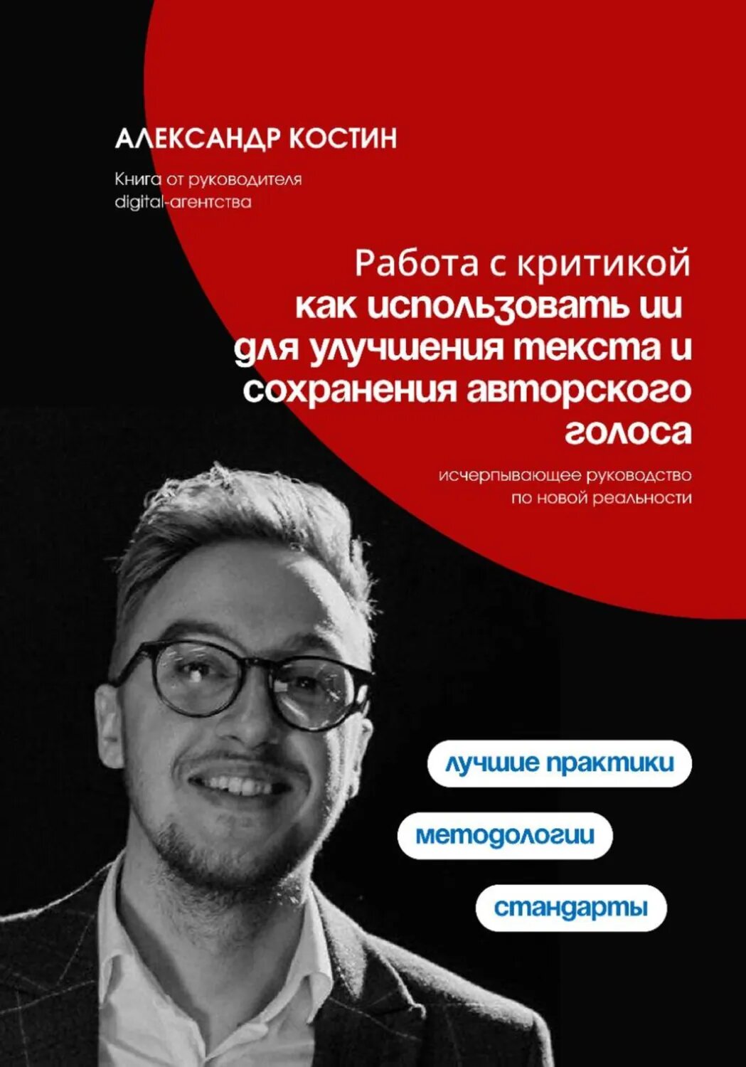 Работа с критикой: как использовать ИИ для улучшения текста и сохранения авторского голоса [Цифровая книга]