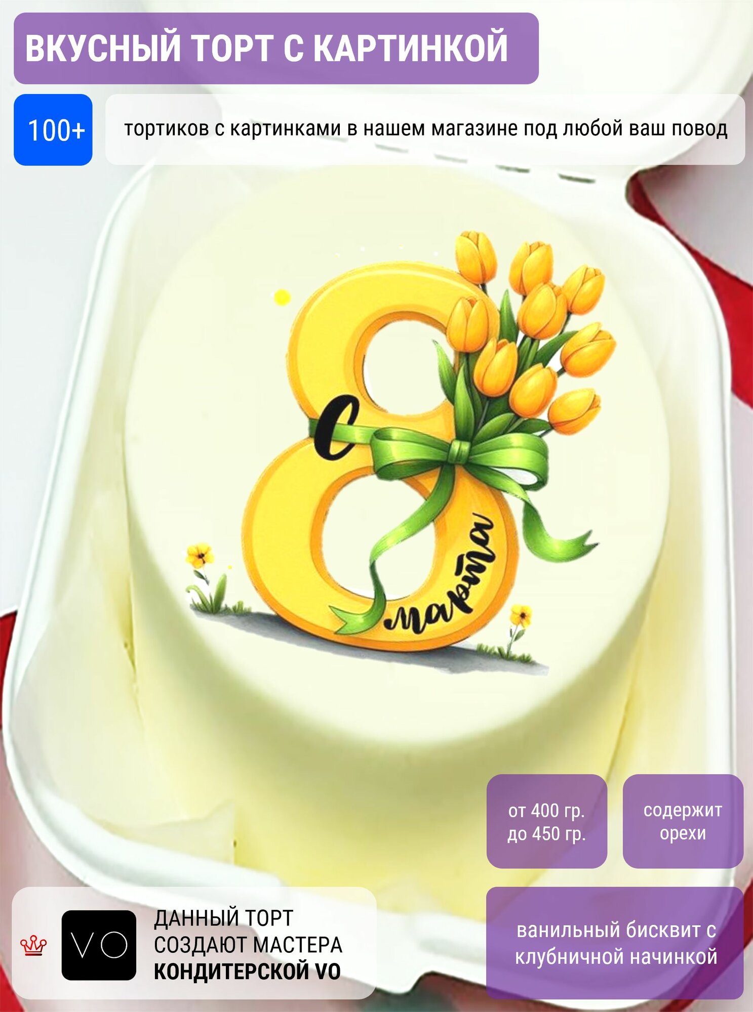 Вкусный торт в подарок на 8 Марта (картинка красивой цифры восемь и тюльпанов), начинка клубника-ваниль
