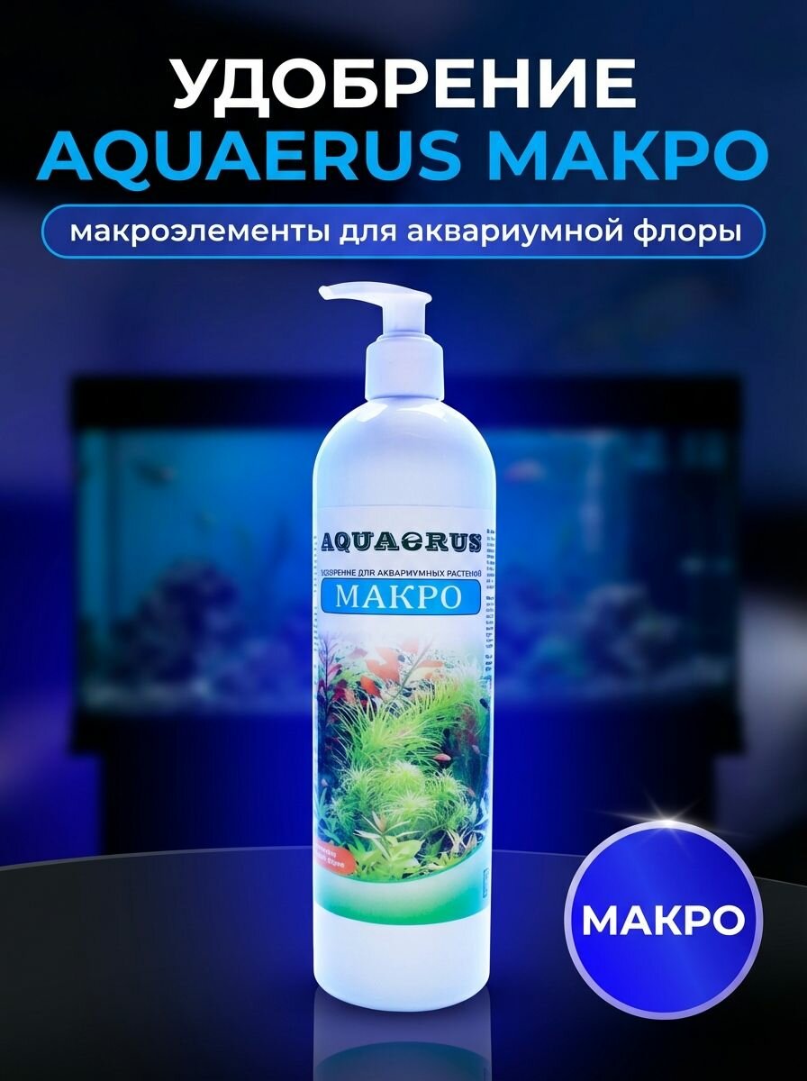 Удобрение в аквариум Aquaerus Макро 100мл
