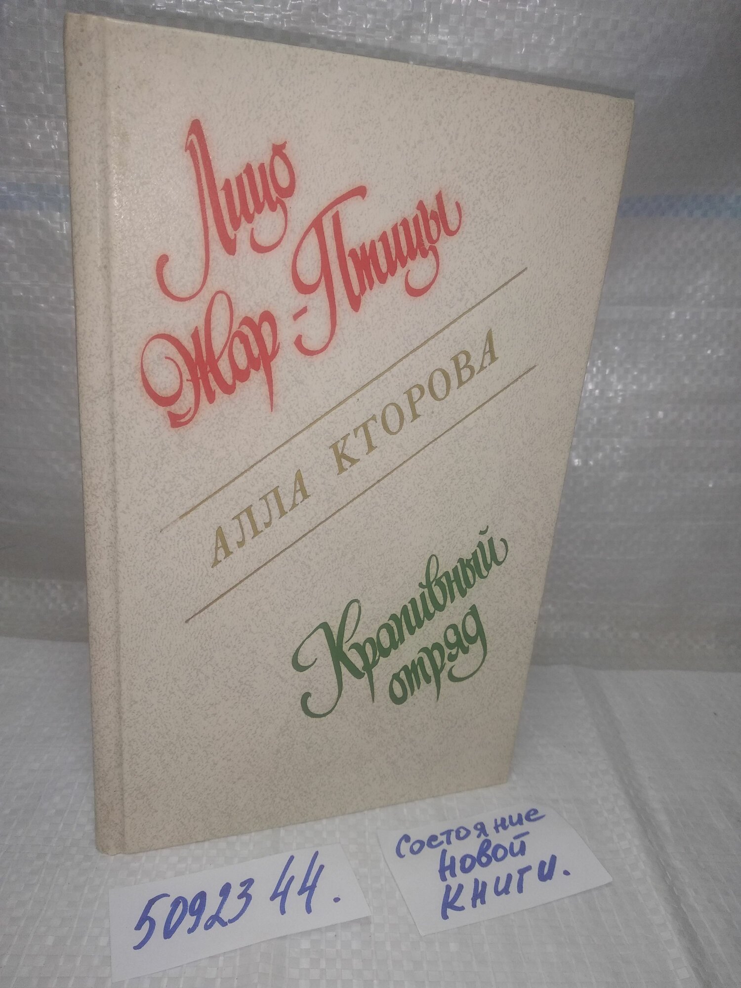 Алла Кторова. Лицо Жар-птицы. Крапивный отряд. Дом с Розовыми Стеклами.