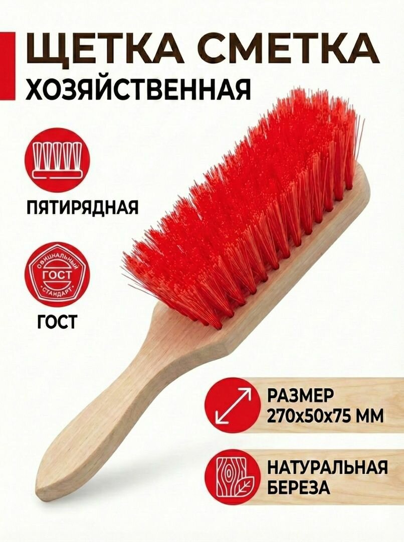 Щетка сметка для уборки пятирядная Россия ГОСТ хозяйственная техническая 270х50х75 мм натуральная береза красная