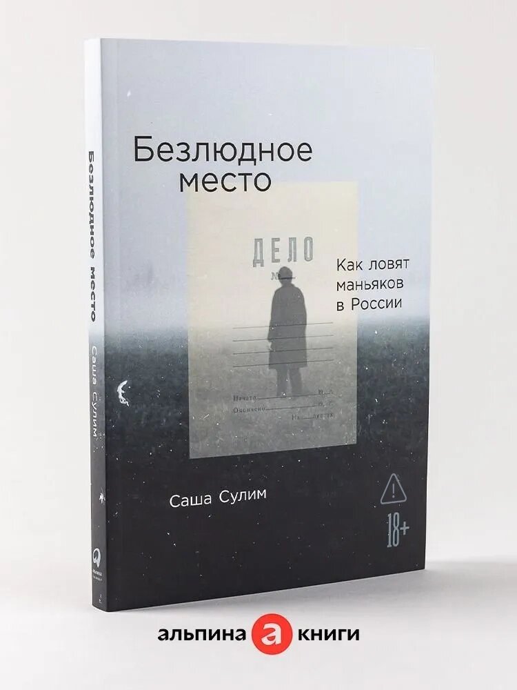 Безлюдное место. Как ловят маньяков в России / Публицистика, криминалистика