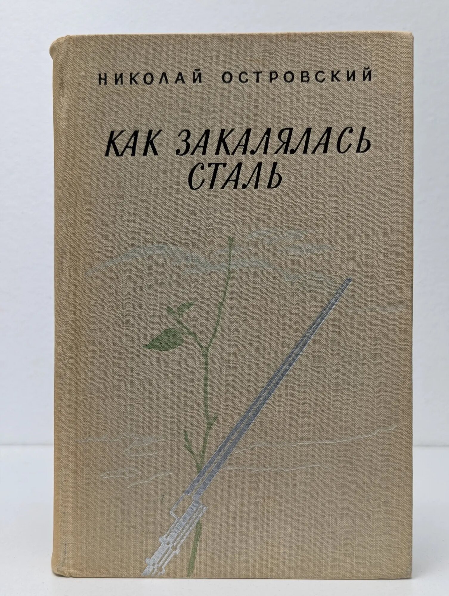 Школьная библиотека. Как закалялась сталь Островский Николай Алексеевич 1963
