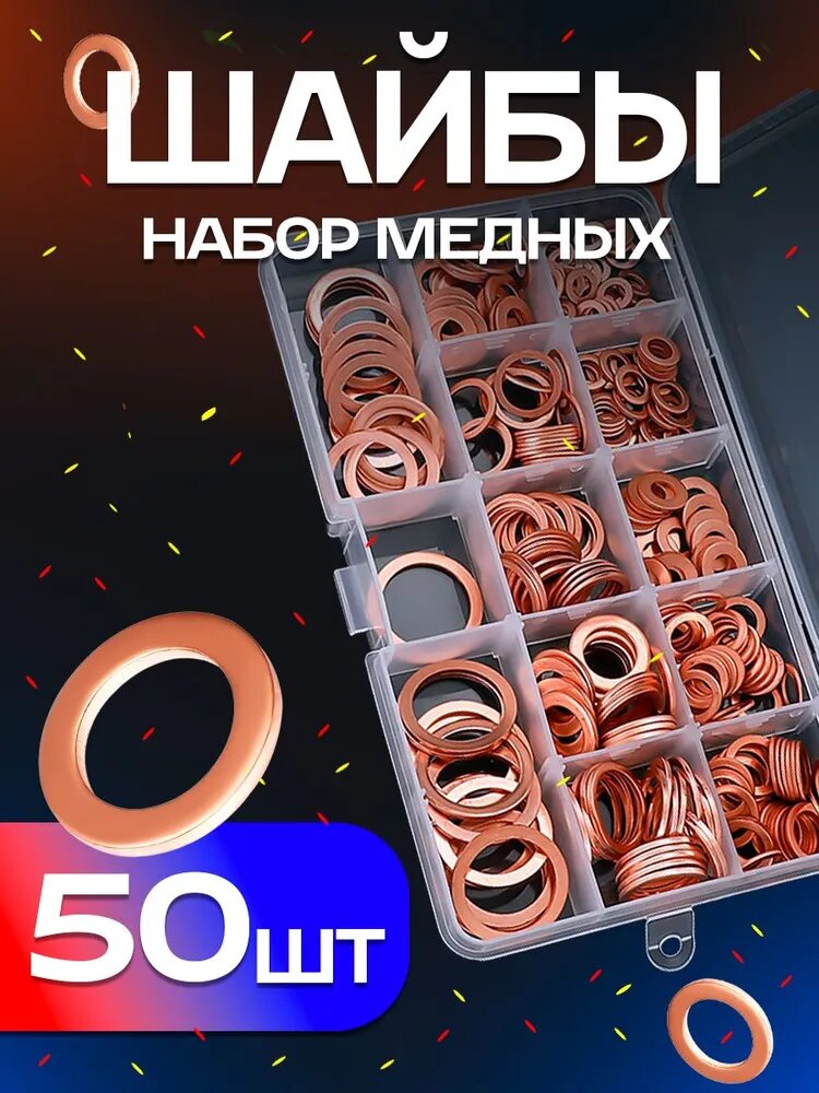 Кольцо уплотнительное автомобильное, медные шайбы, арт. 35, 50 шт.