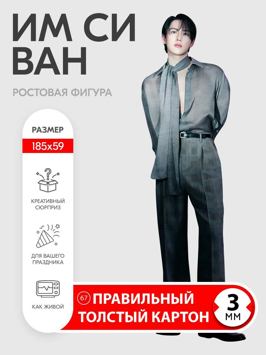 Аксессуар для фотосессий, Indoor-ad, Им Си Ван ростовая фигура