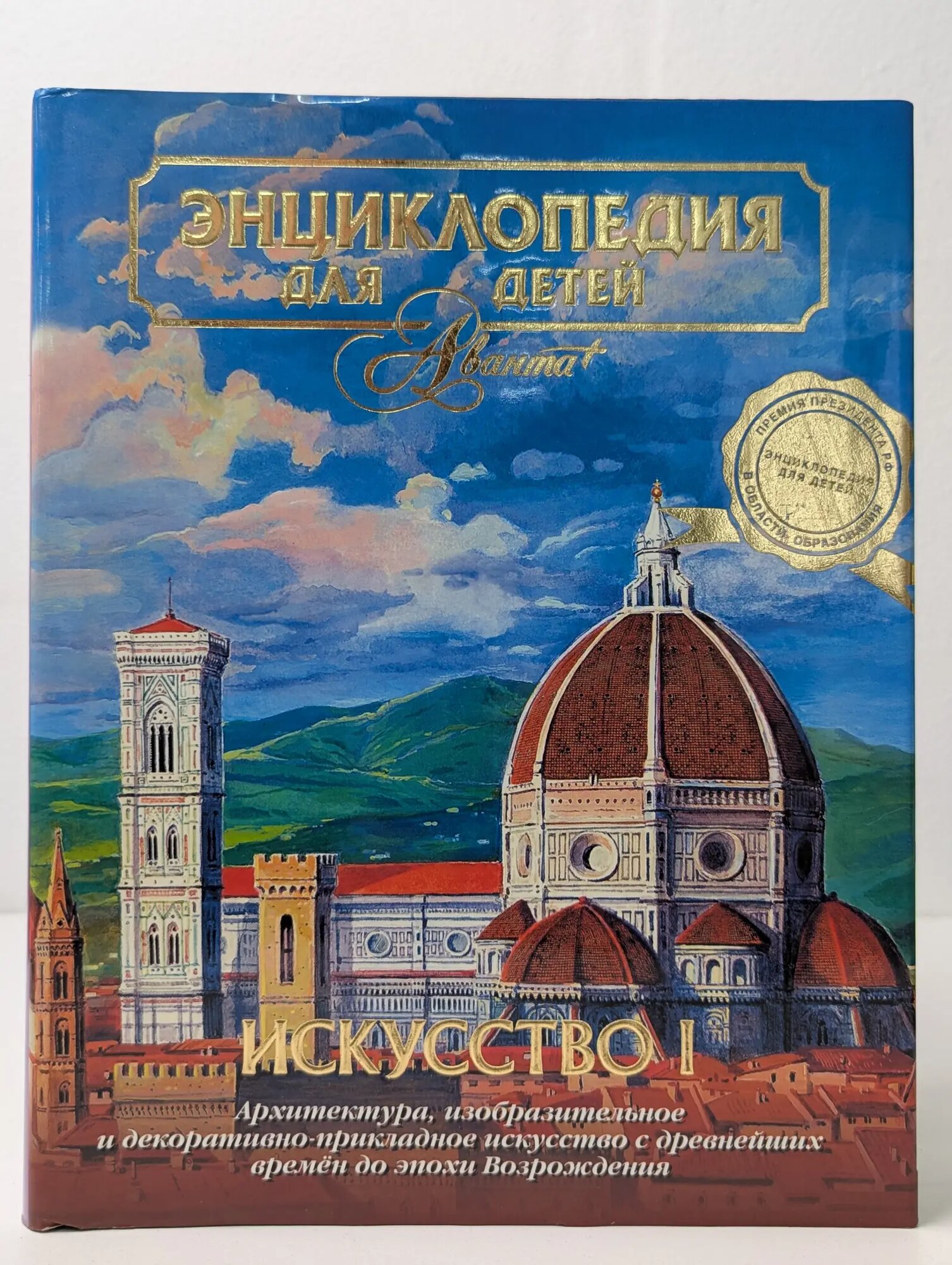 Энциклопедия для детей. Том 7. Искусство. Часть 1 Аксёнова М, Майсурян Н, Волощенко Д. 2005