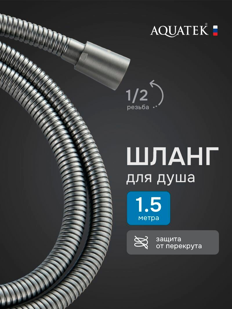 Шланг для душа Aquatek 150 AQ2105BGM, с защитой от перекручивания, нержавеющая сталь, 150 см, оружейная сталь