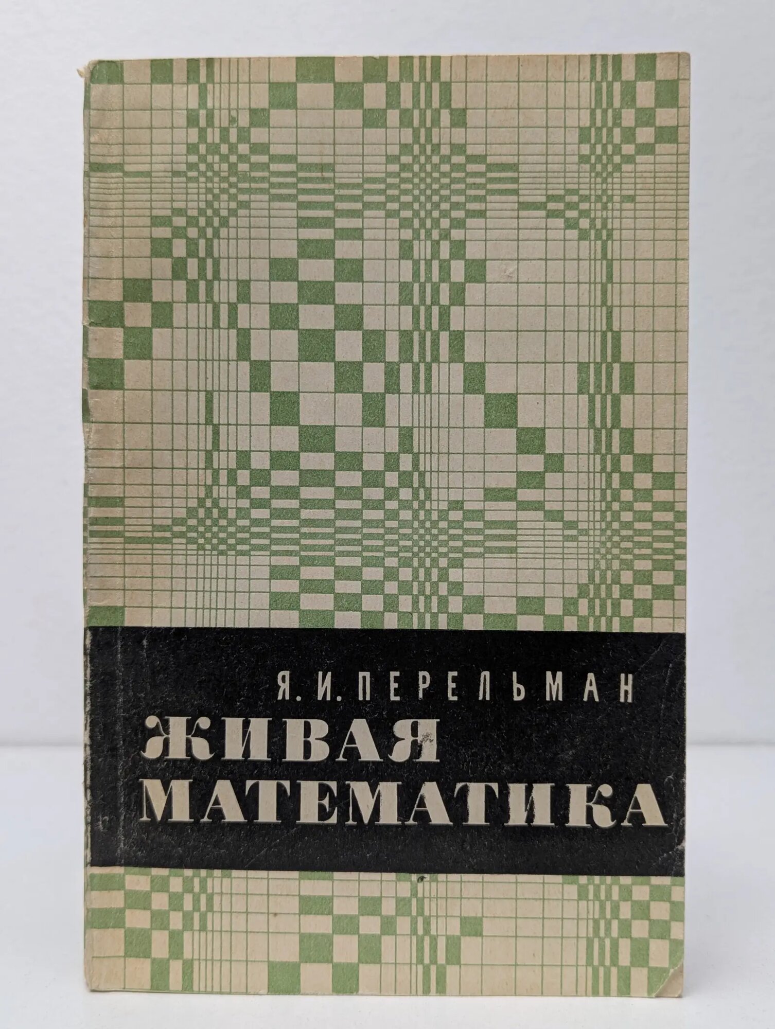 Живая математика Перельман Яков Исидорович 1967