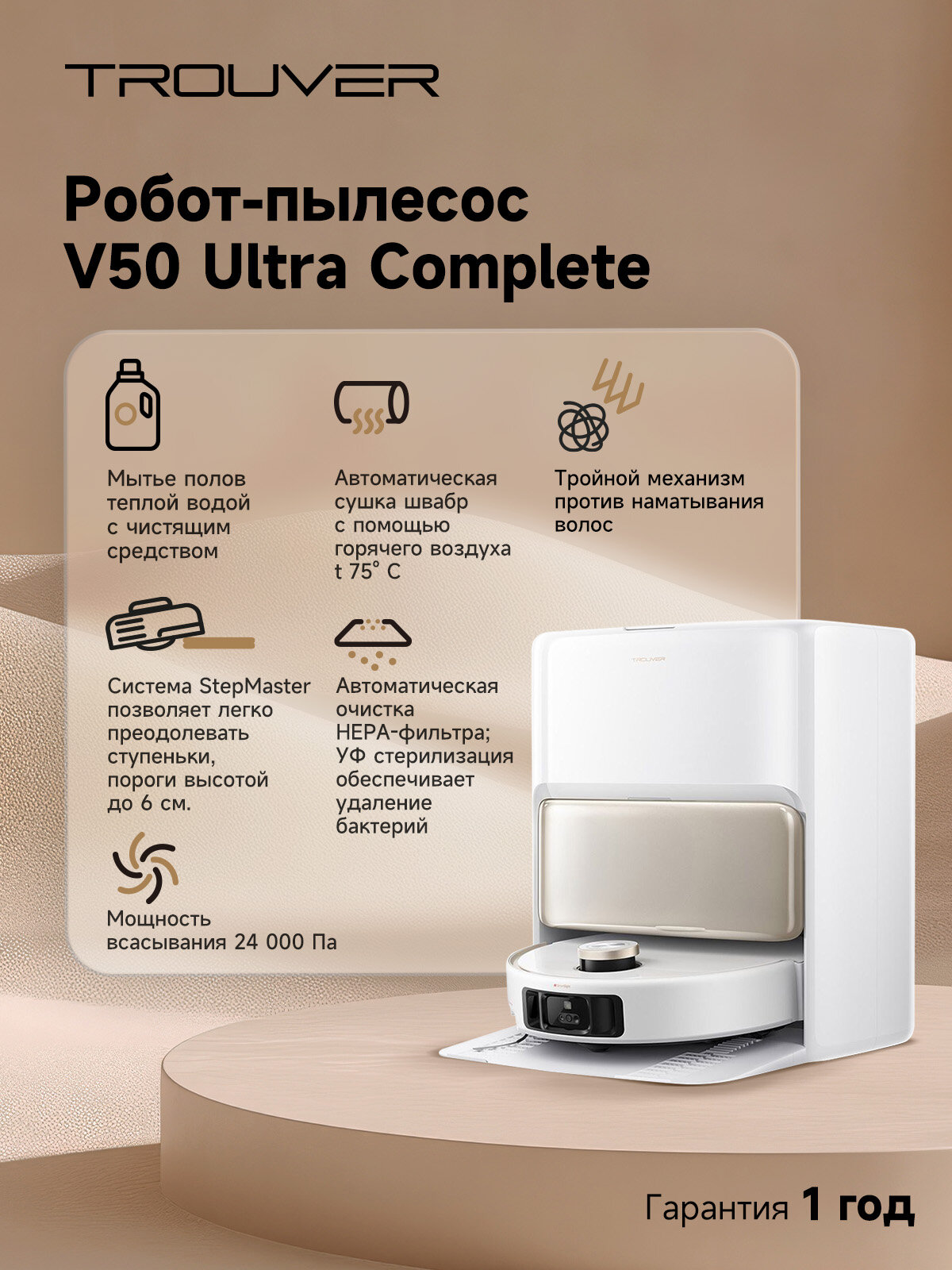 Робот-пылесос TROUVER V50 Ultra Complete 24000 Па сухая и влажная уборка самоочистка базы навигация LiDAR 6400 мАч белый