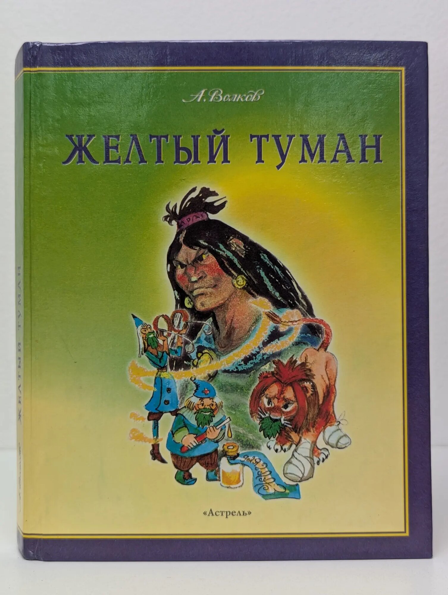 Желтый туман Волков Александр Мелентьевич 1997