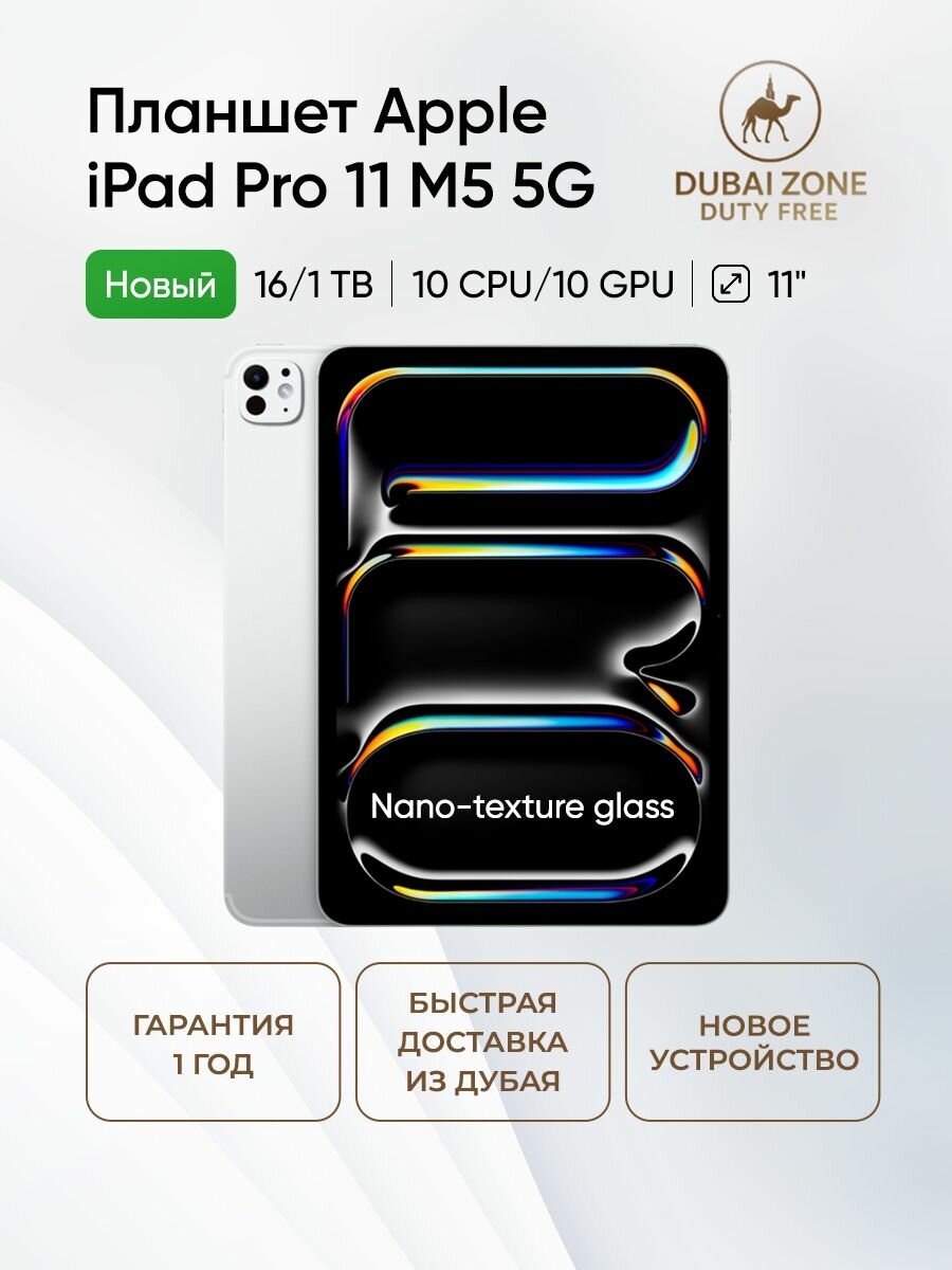 Планшет Apple iPad Pro 11 M5 (10 CPU, 11", 10 GPU) 16/1TB 5G Silver with Nano-texture glass