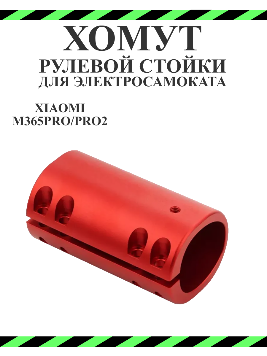 Хомут стойки руля для самоката Xiaomi M365Pro/ Pro2