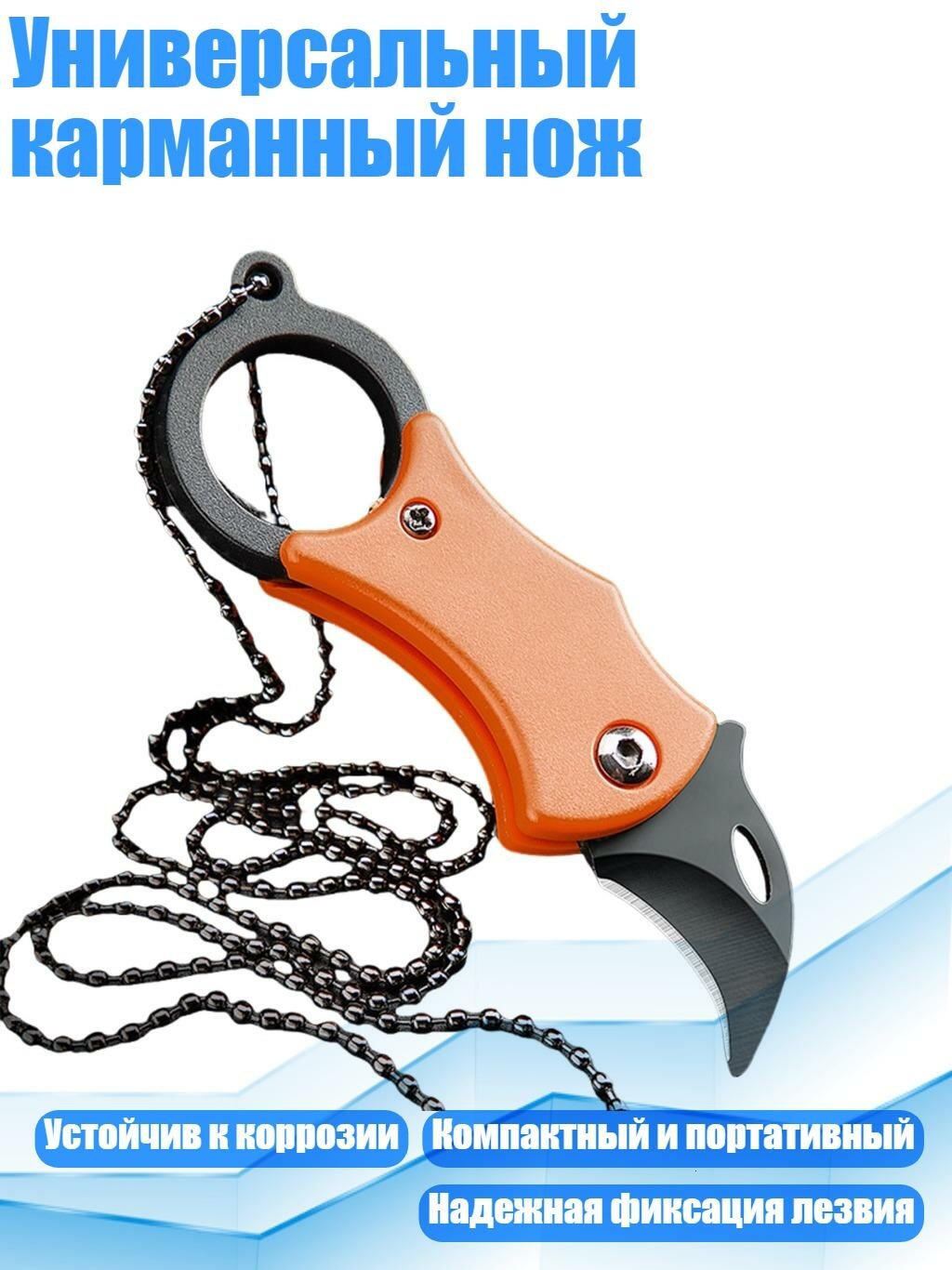 Универсальный карманный нож, Мини-ятаган оранжевого цвета