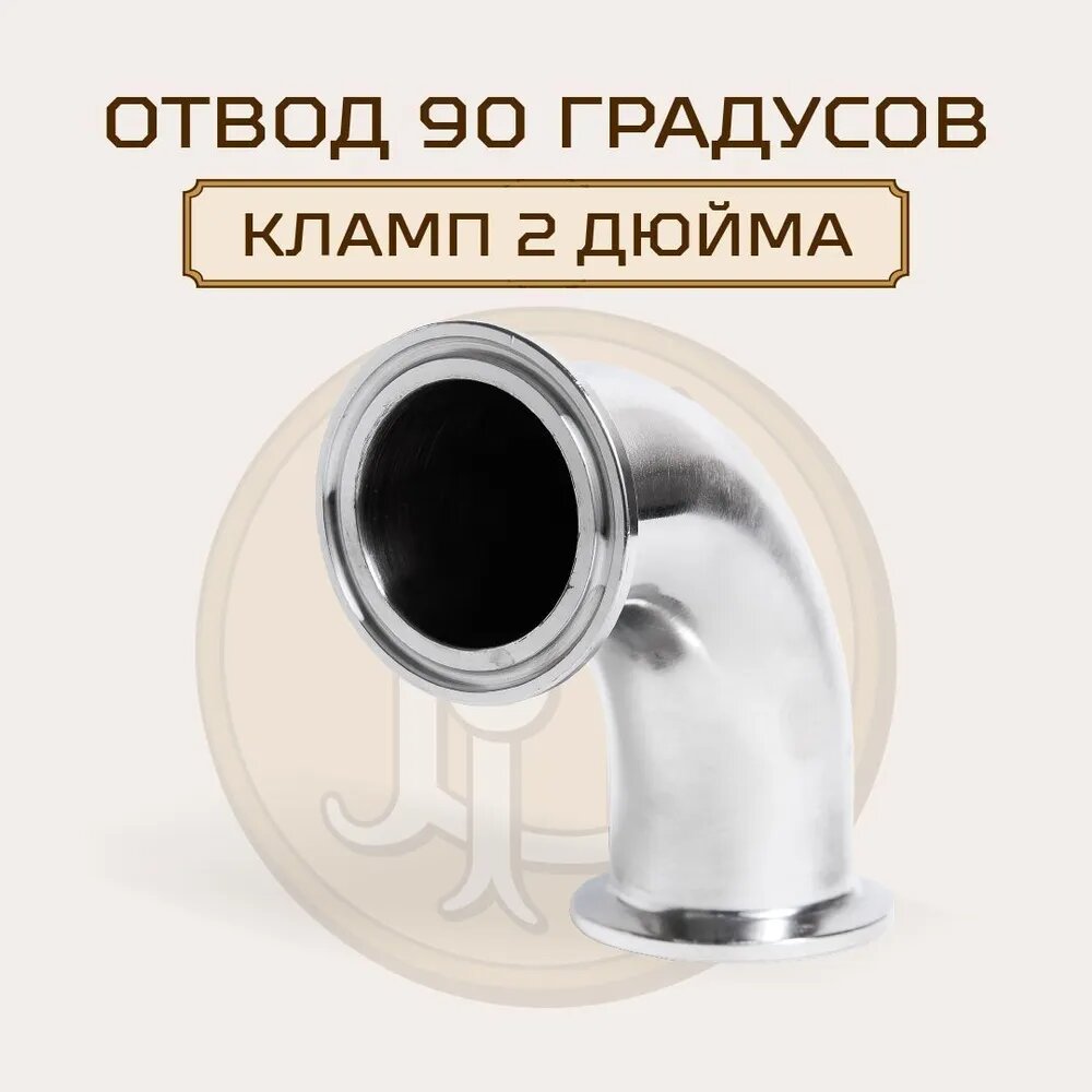 Угол отвод 90 градусов под кламп-соединение 2 дюйма, нержавеющая сталь.