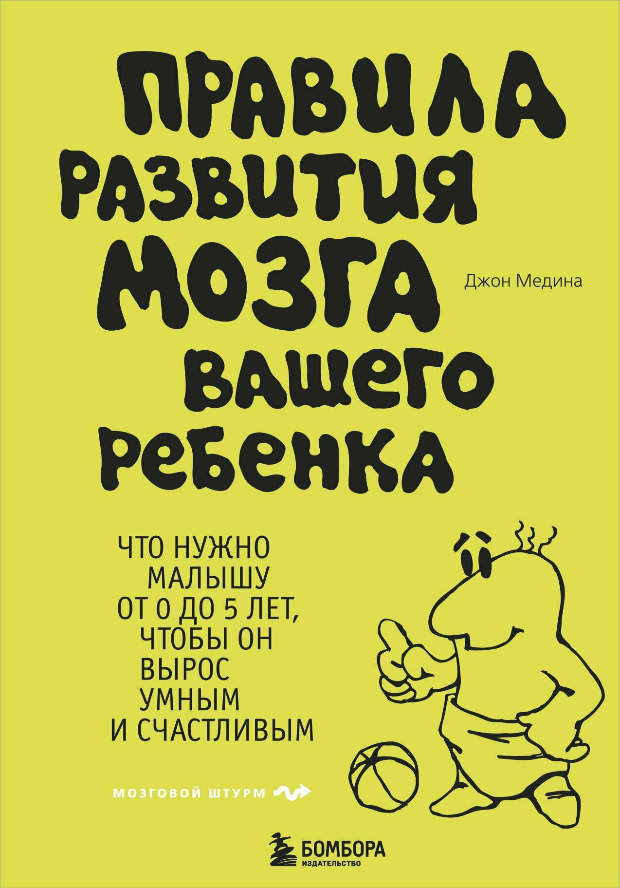 Книга: "Правила развития мозга вашего ребенка" от Медина Д, русский язык, Психология воспитания и обучения детей