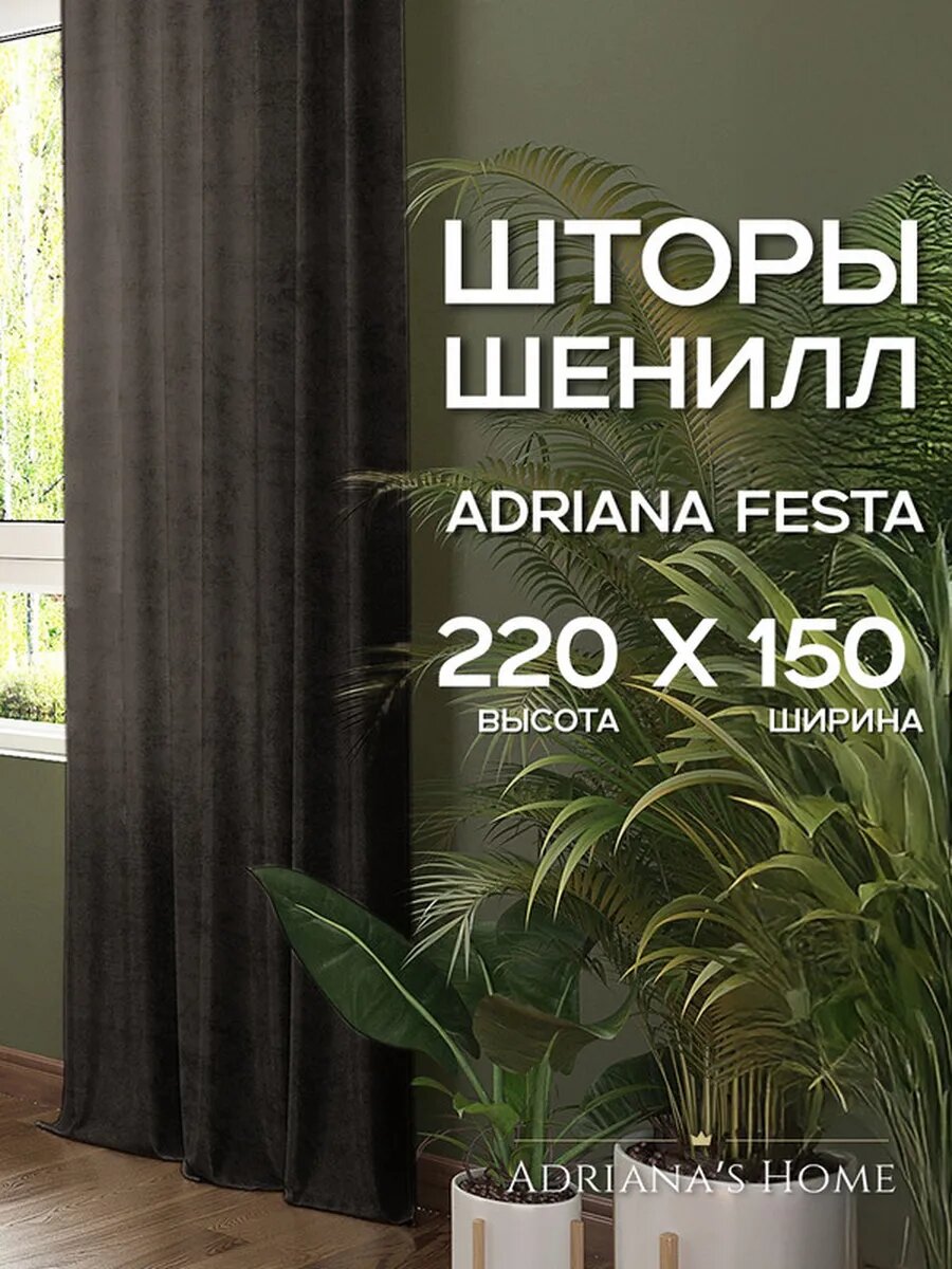 Шторы Adriana Festa, шенилл, венге, комплект из 2 штор, высота 220 см, ширина 150 см