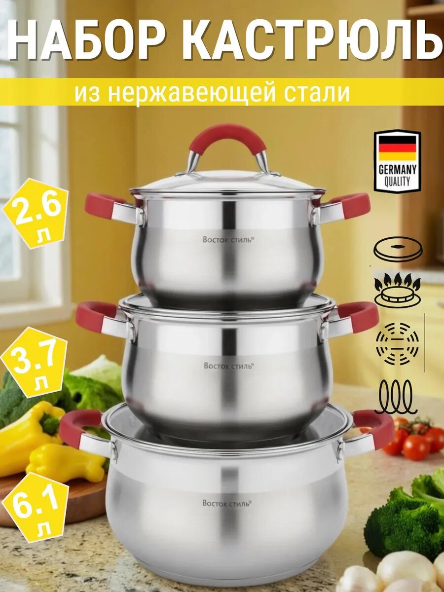 Набор кастрюль, нержавеющая сталь, для индукционных плит, 2,6л/3,7л/6,1л