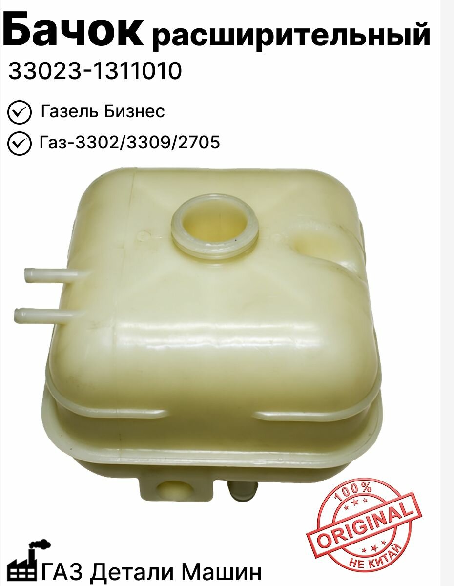 Расширительный бачок Газель 3302 под датчик уровня охлаждающей жидкости, бачок системы охлаждения Газель Бизнес Next