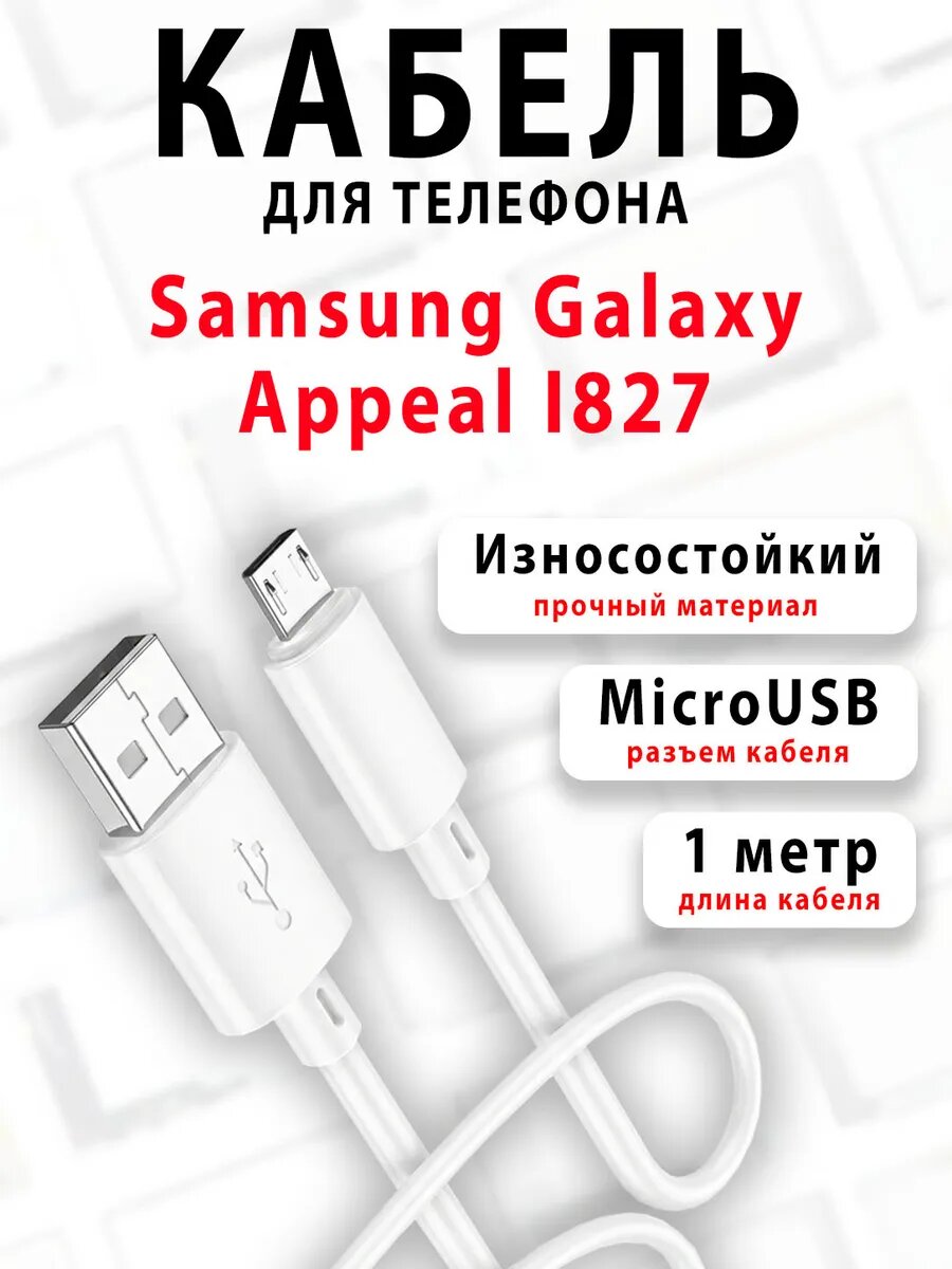 Кабель для телефона Galaxy Appeal I827