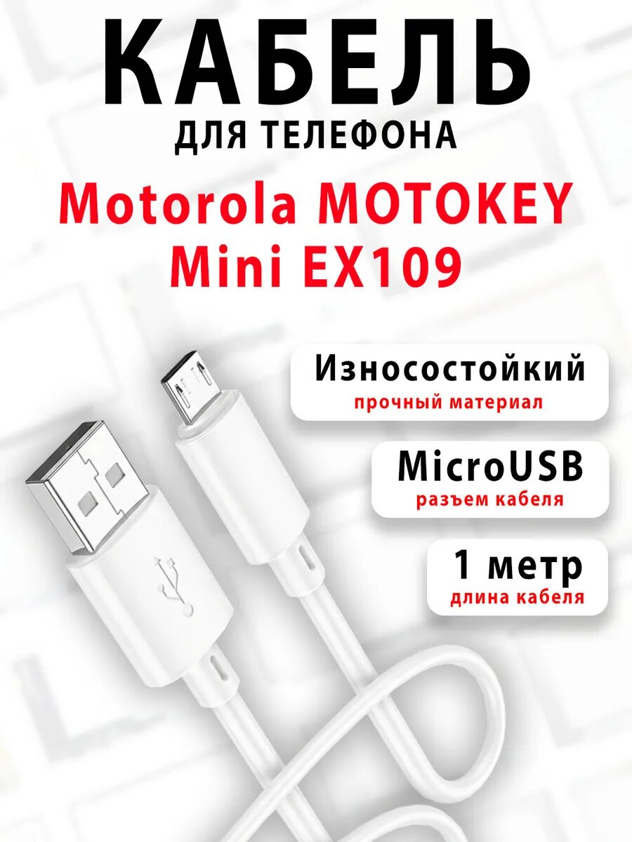 Кабель для телефона Motorola MOTOKEY Mini EX109