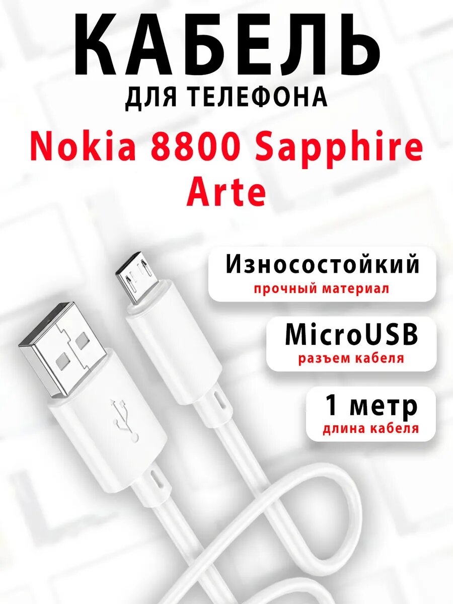 Кабель для телефона Nokia 8800 Sapphire Arte