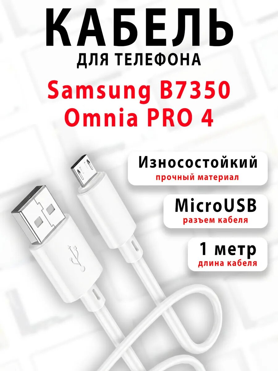 Кабель для телефона B7350 Omnia PRO 4