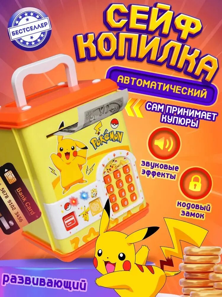 Копилка для денег "Пикачу" 20 см, автоматическая с кодовым замком и звуковыми эффектами, 1 шт