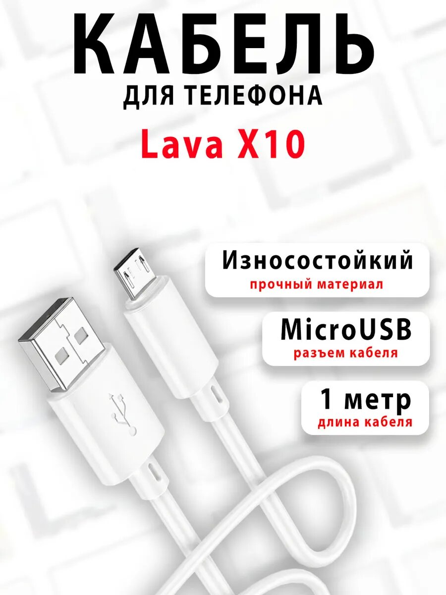 Кабель для телефона Lava X10