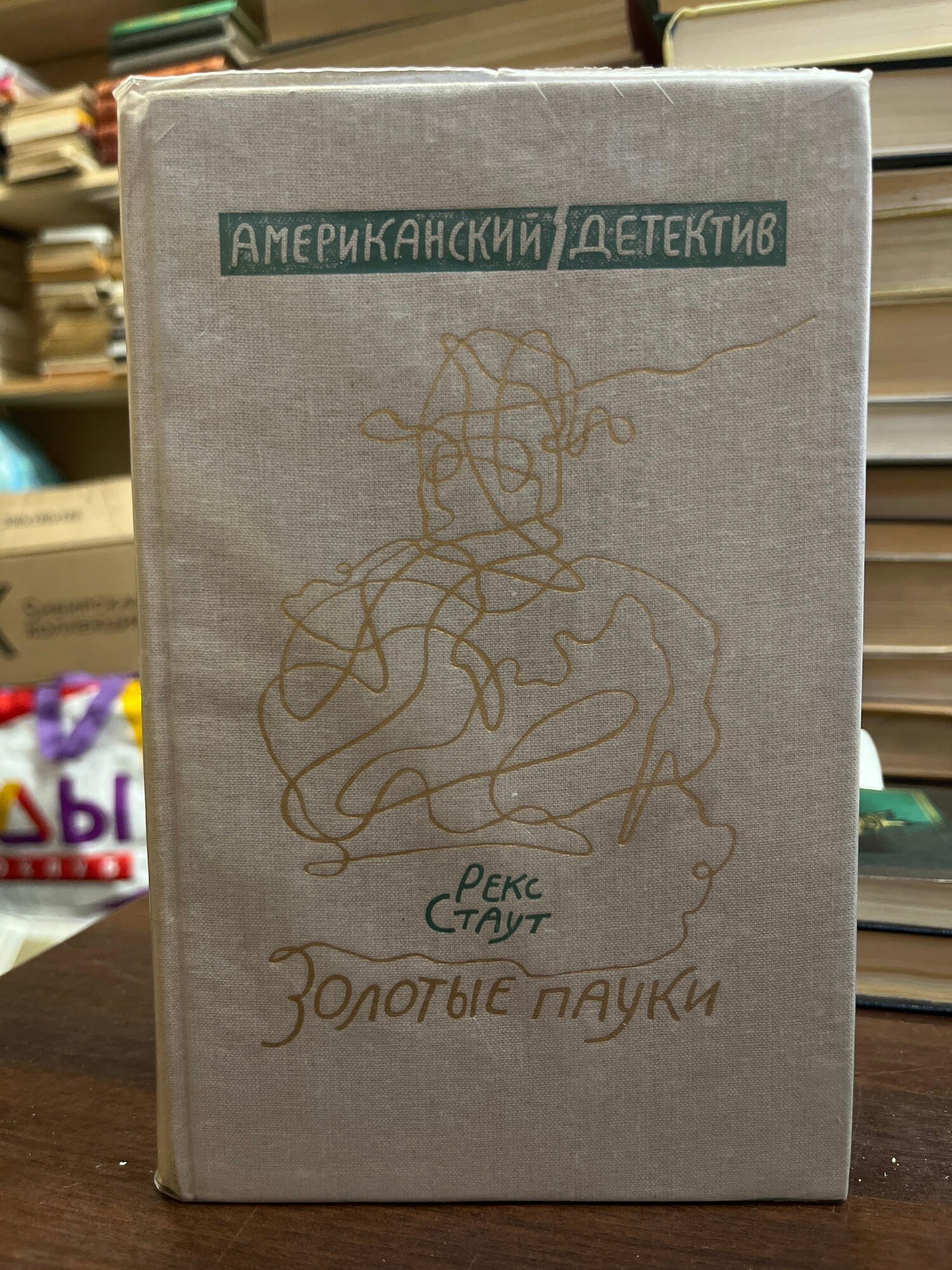 Золотые пауки 1990 г. ISBN 2049439459346