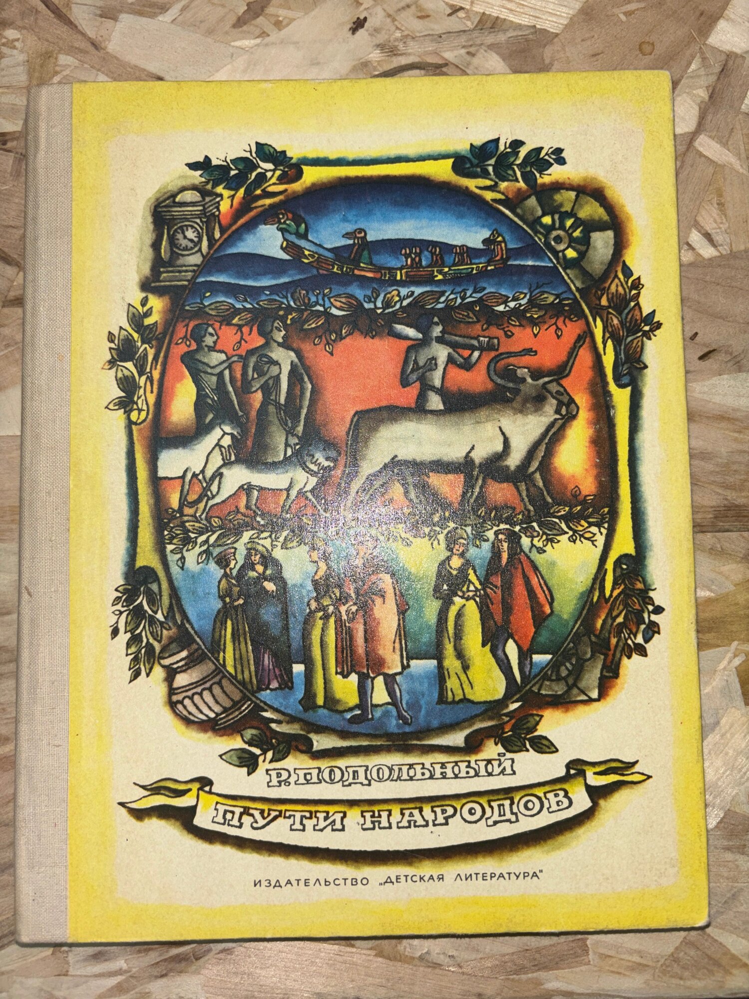 Пути народов 1975 г. ISBN 2049439458134