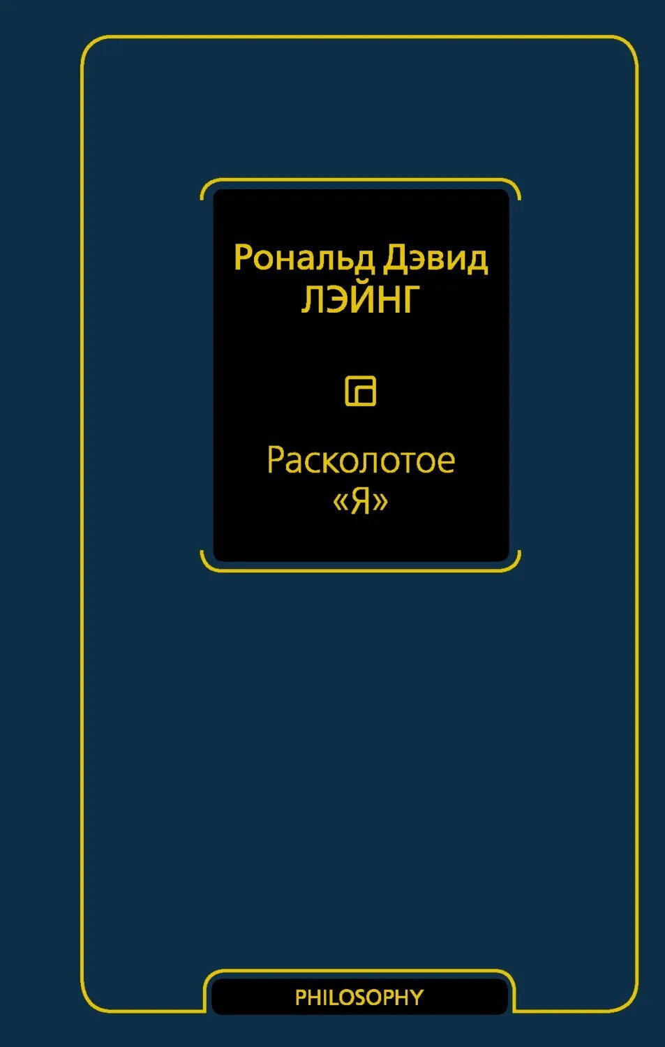 Расколотое «Я» [Цифровая книга]