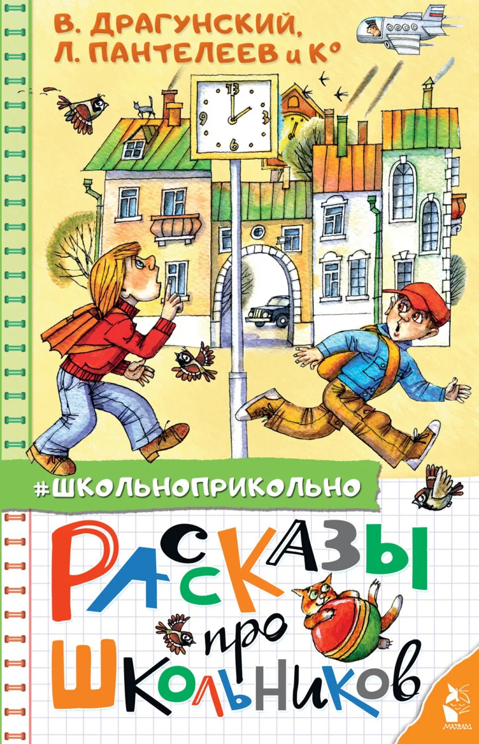 Рассказы про школьников [Цифровая книга]