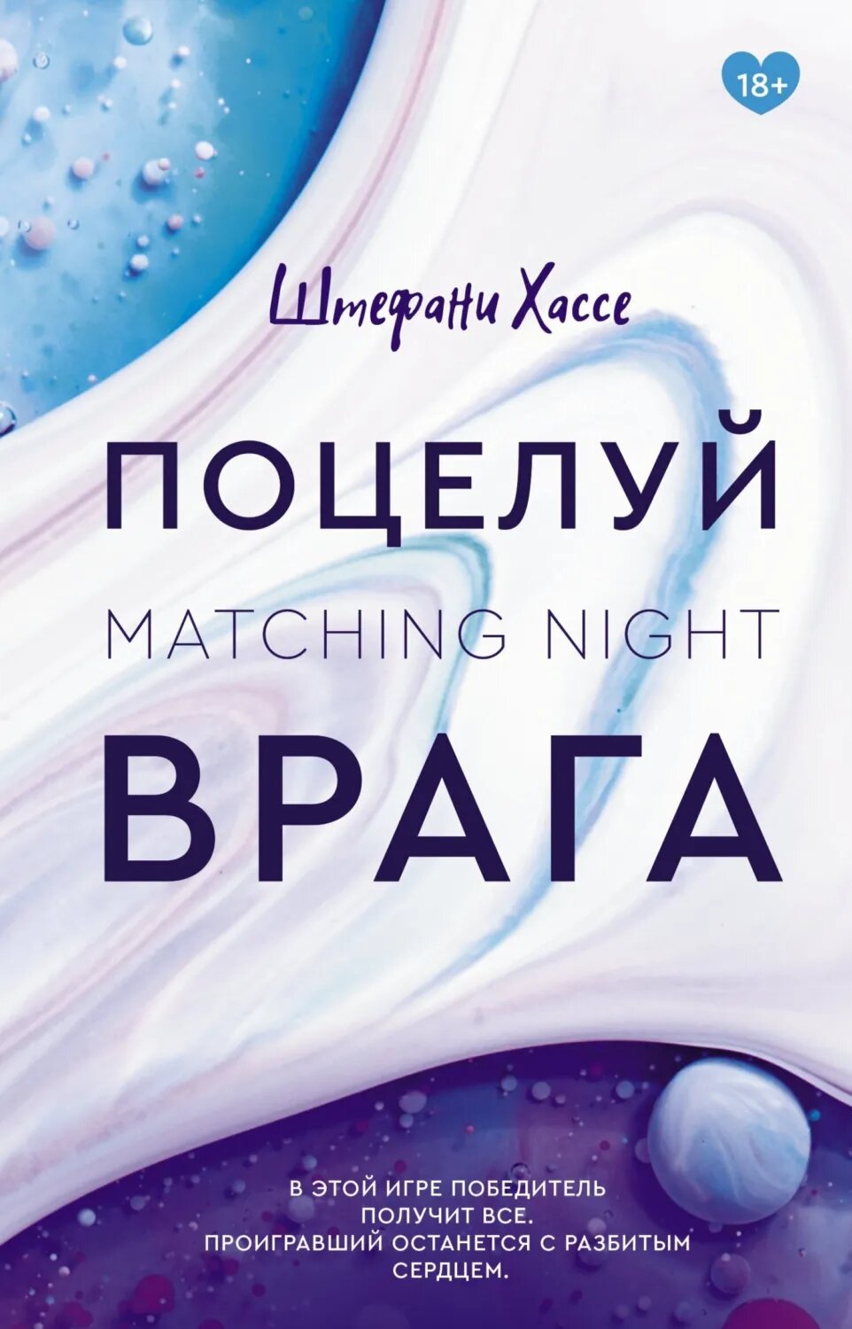 Поцелуй врага [Цифровая книга]