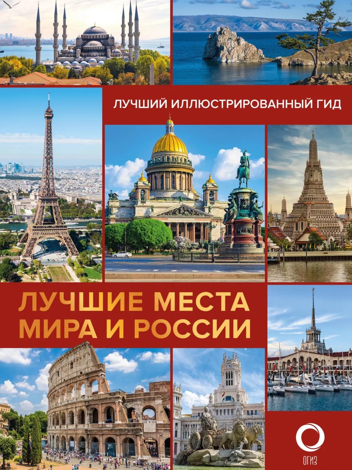 Лучшие места мира и России. Лучший иллюстрированный гид [Цифровая книга]