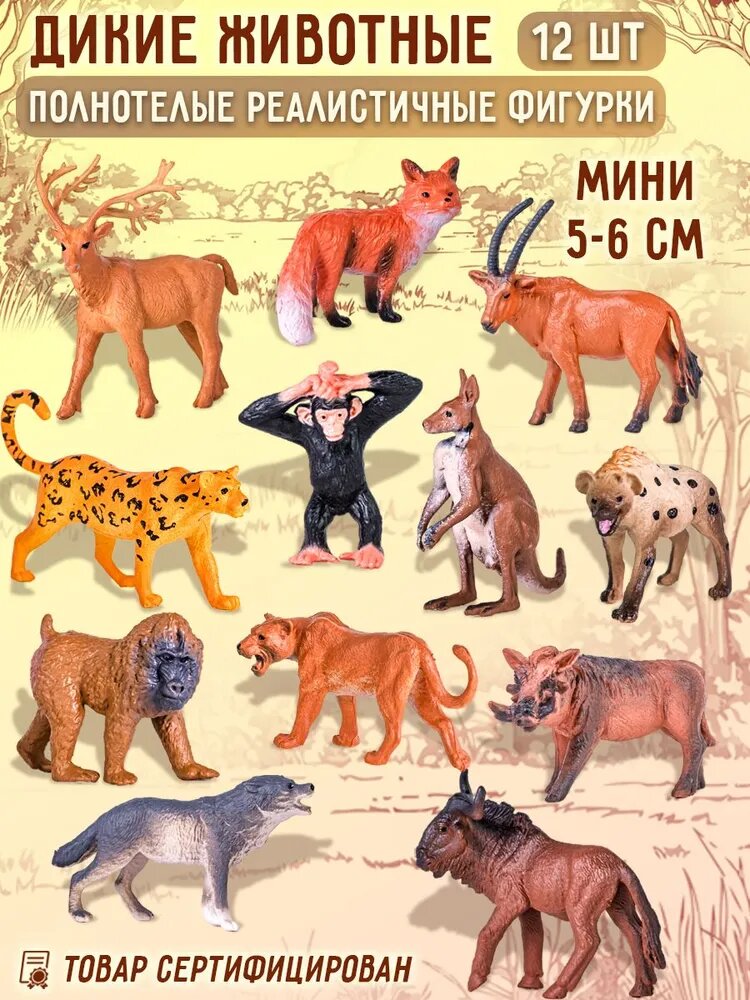 Игровой набор реалистичных фигурок "Дикие животные" премиальное качество, 12 шт. размером мини 5-6 см, коллекционные фигурки животных дикой природы