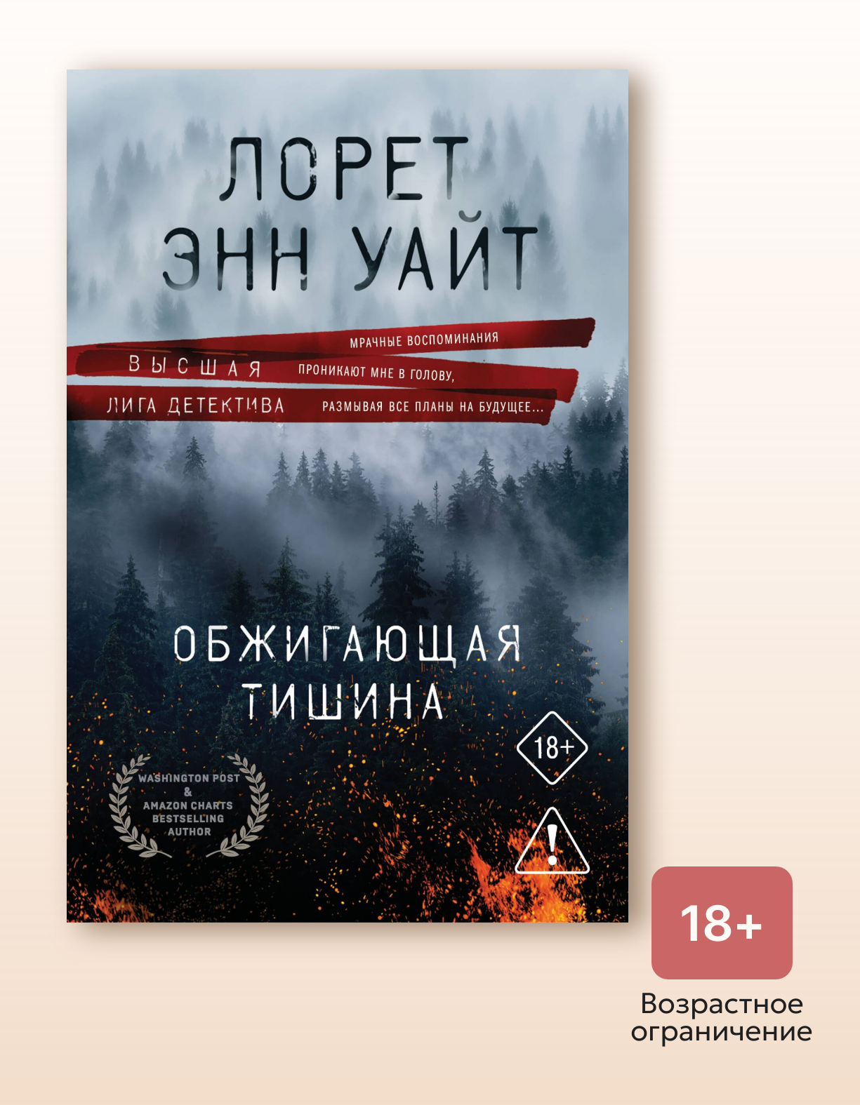 Книга "Обжигающая тишина", автор Уайт Л. Э, издательство Эксмо