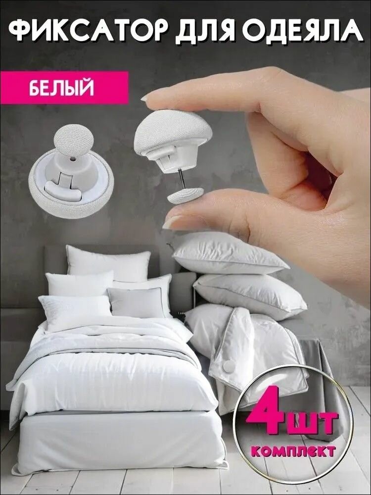 Фиксатор для пододеяльника, зажим для одеяла с металлической иглой, набор 4 шт, Белый