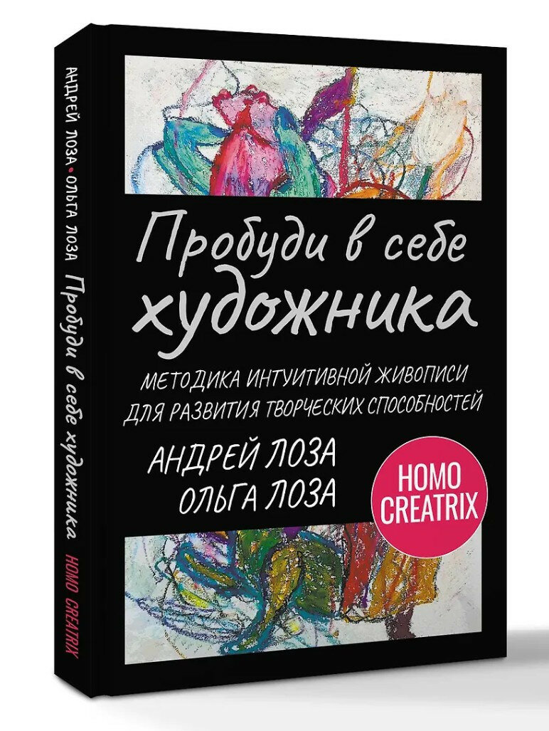 Пробуди в себе художника: Методика интуитивной живописи для развития творческих способностей