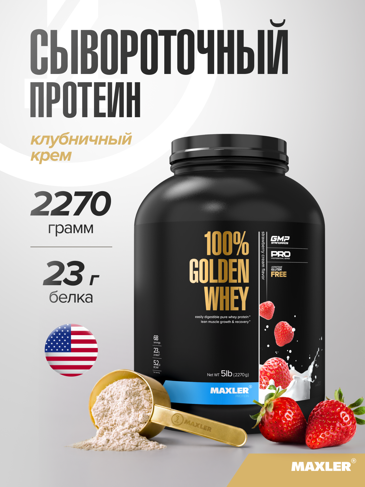 Протеин сывороточный Maxler, порошок, 2270 г - Клубника со сливками