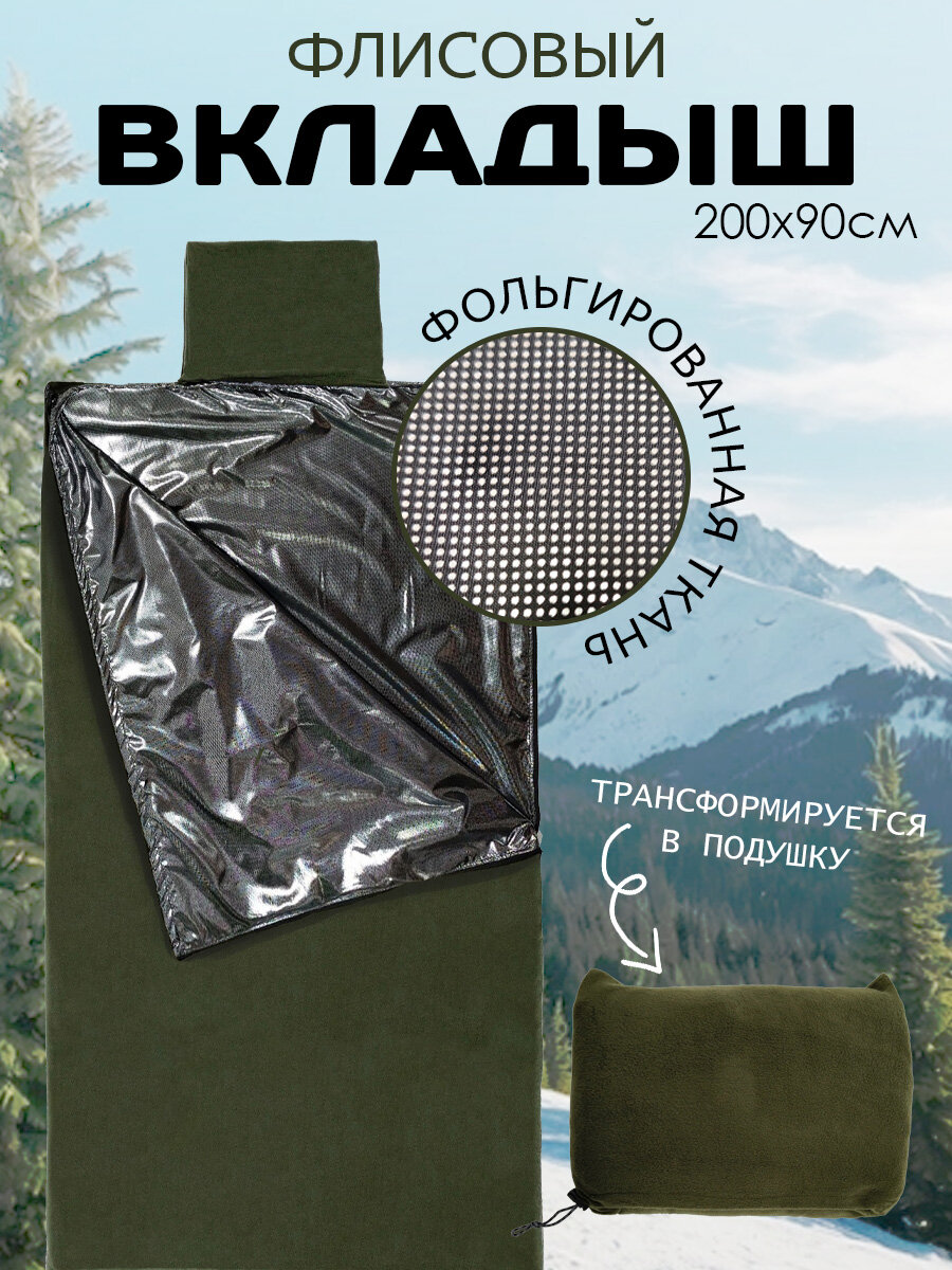 Термовкладыш в спальник CASTRA, 200x90 см, флисовый на фольгированной подкладке