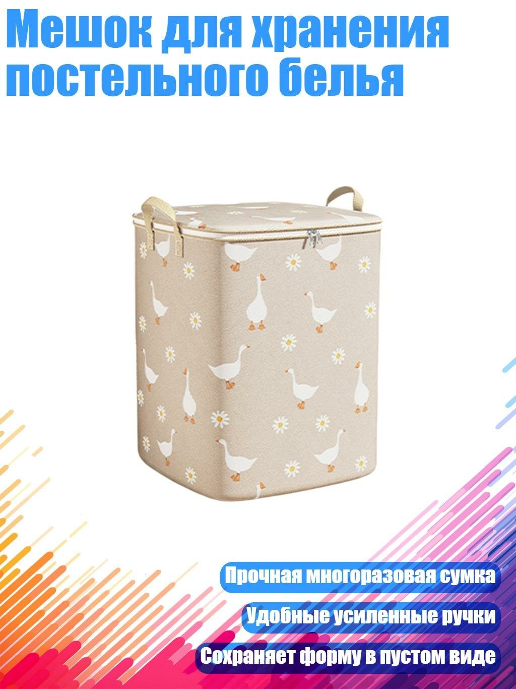 Мешок для хранения постельного белья, бежевый - 180L