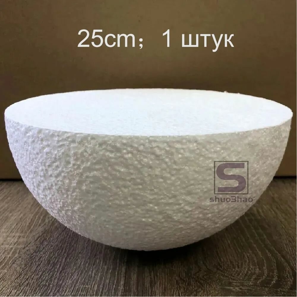 Эмбрион из белого пенопласта, полусфера, диаметр 25 см, 1 шт; используется для изготовления основы из пенопласта для цветов, поделок ручной работы