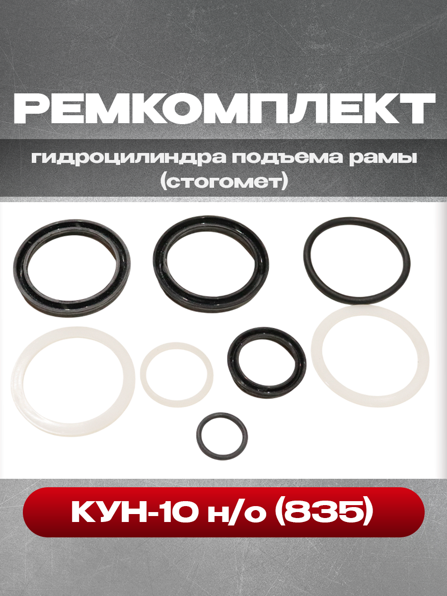 Ремкомплект Гидроцилиндра подъема рамы (стогомет) КУН-10 нового образца (835)