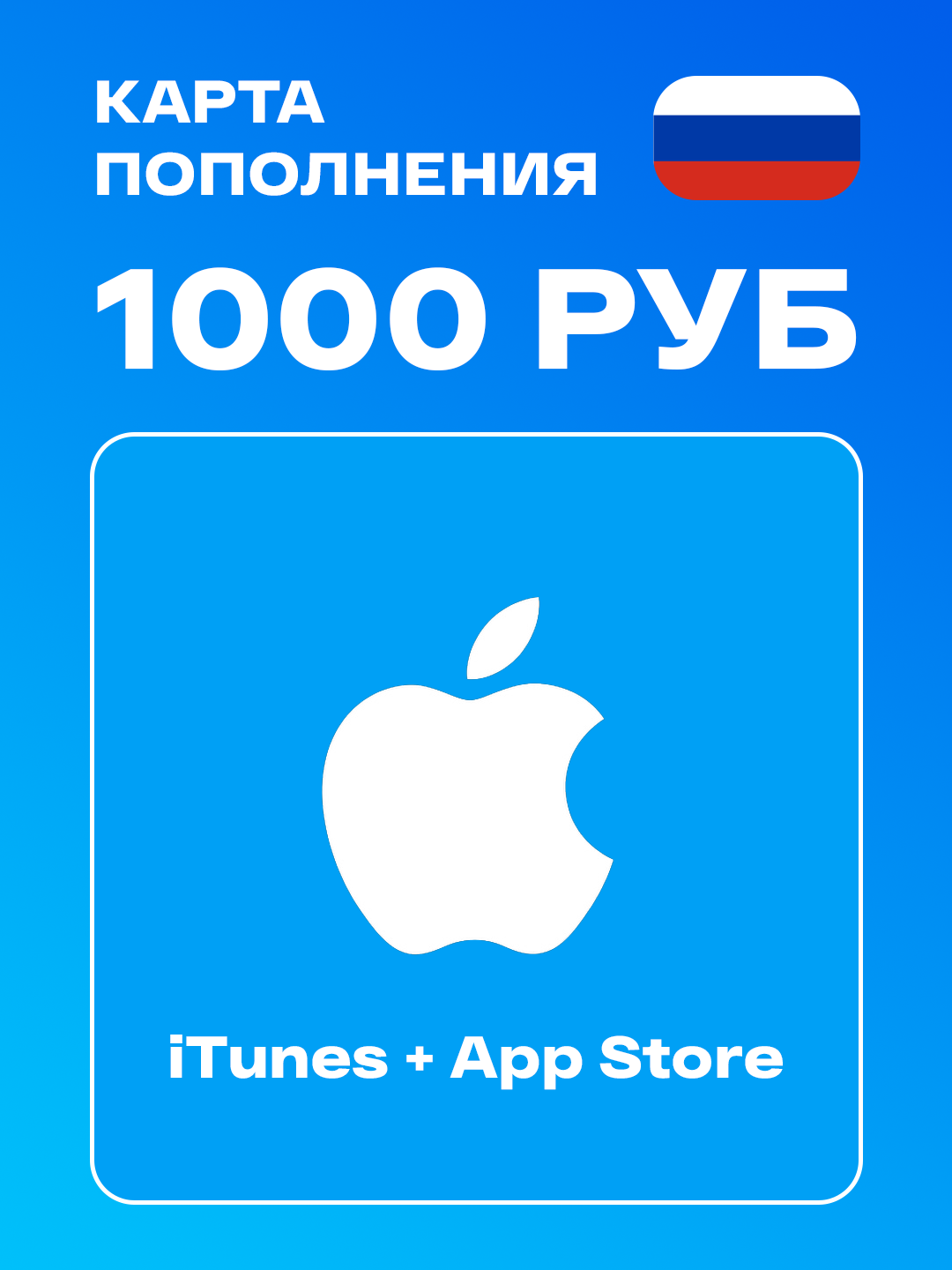 Подарочная карта Apple / Карта оплаты Apple (Пополнение счёта App Store и iTunes) на 1000 рублей /apple store gift card