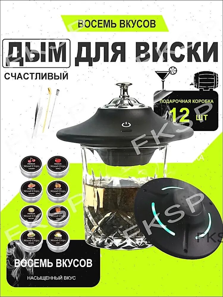 Набор для напитков "1" для копчения дымом 19 предметов. Электрическая коптильня и щепа 8 вкусов