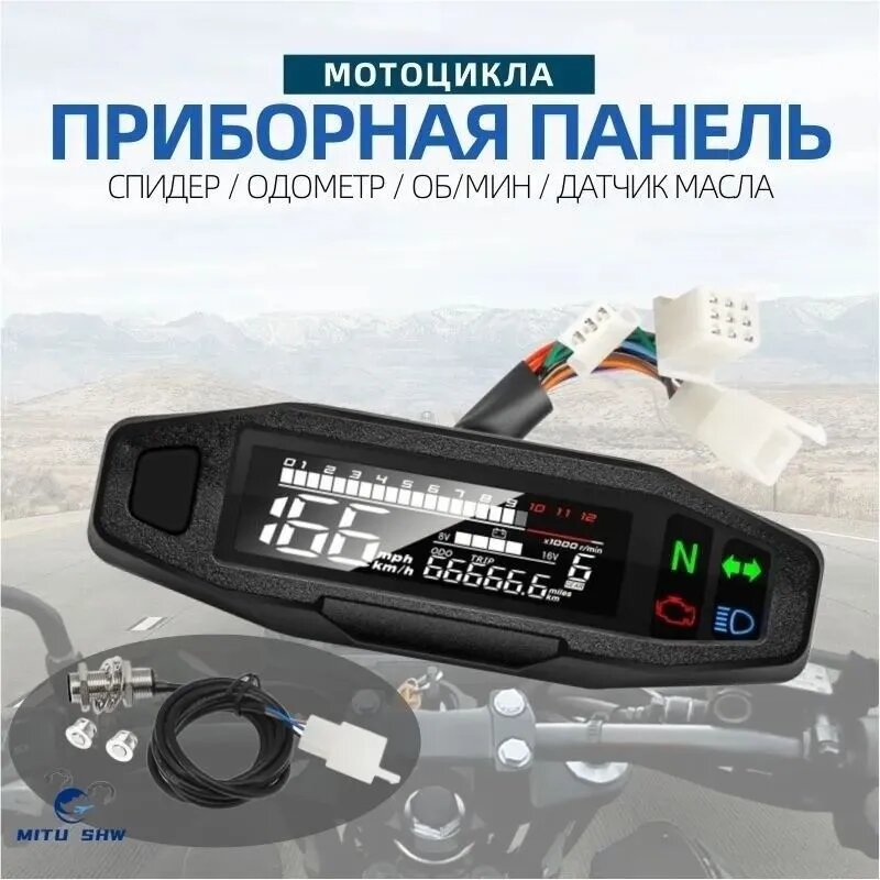 Приборная панель на мотоцикл/Спидометр мотоцикла/датчик уровня масла