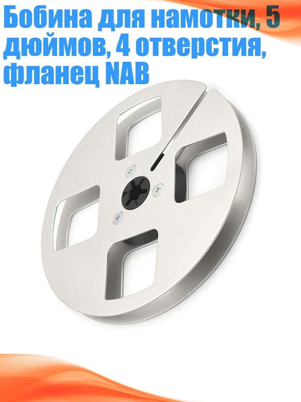 Бобина для намотки, 5 дюймов, 4 отверстия, фланец NAB, Серебро