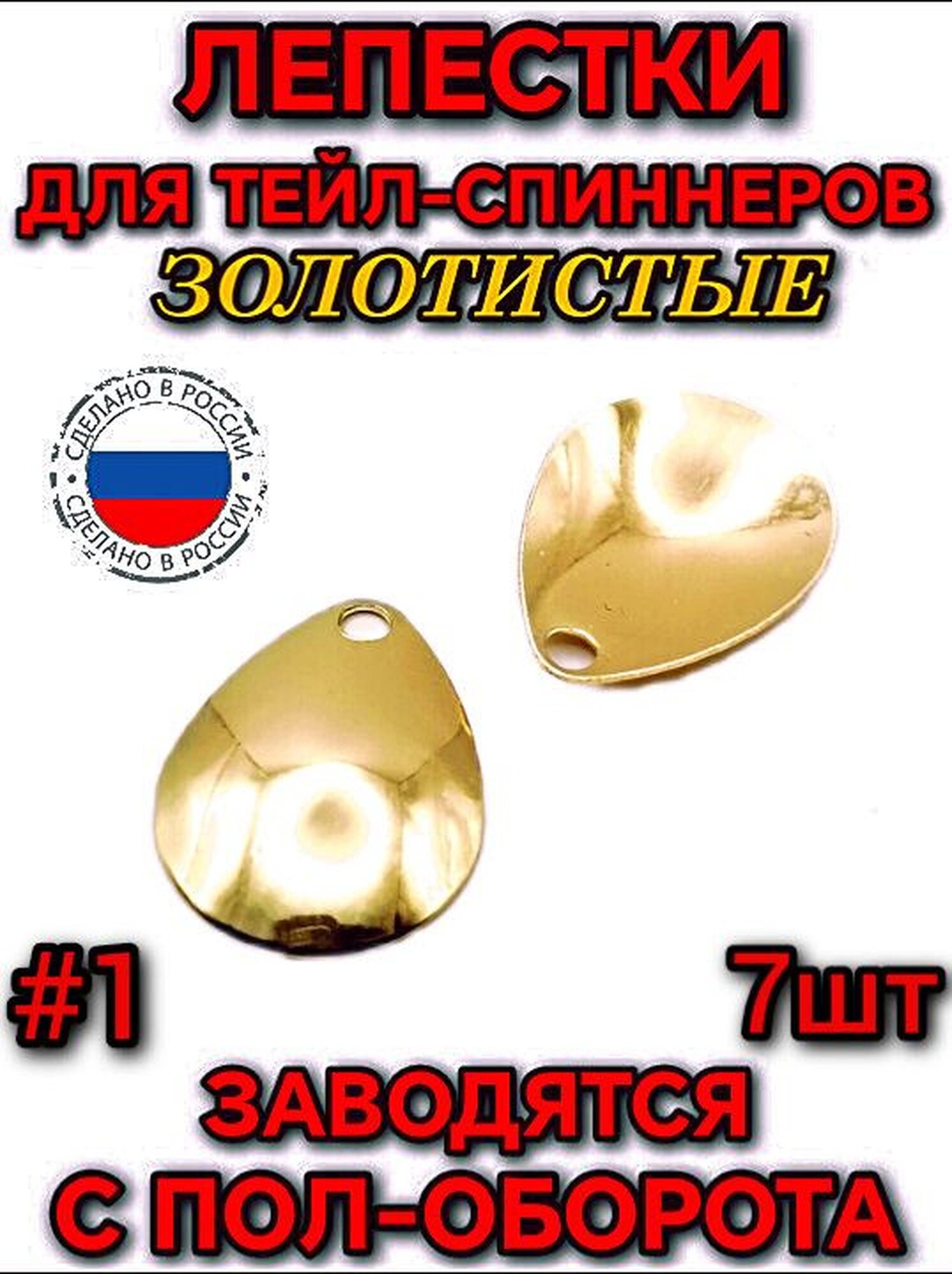 Лепестки для тейл-спиннеров #1/7, для блёсен, цвет золотистый